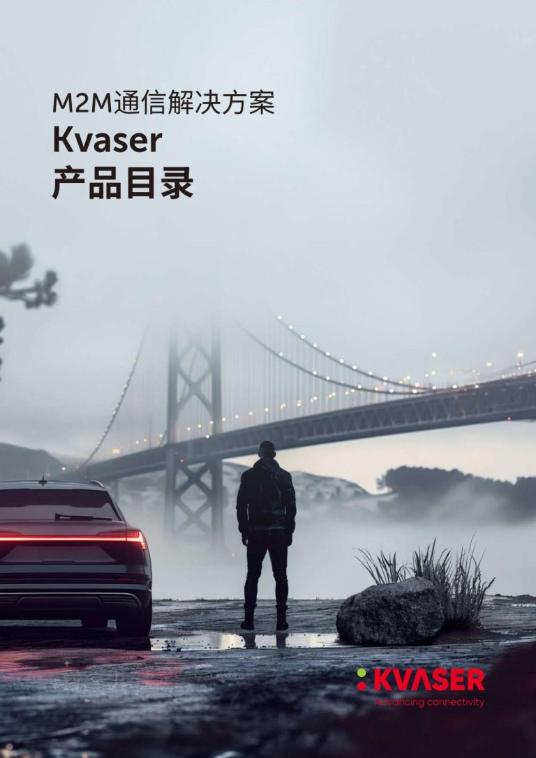 《Kvaser产品目录》正式发布！ - Kvaser